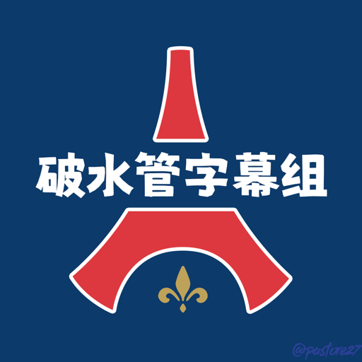 破水管字幕组 