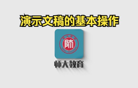 山东专升本计算机精讲90—演示文稿的基本操作