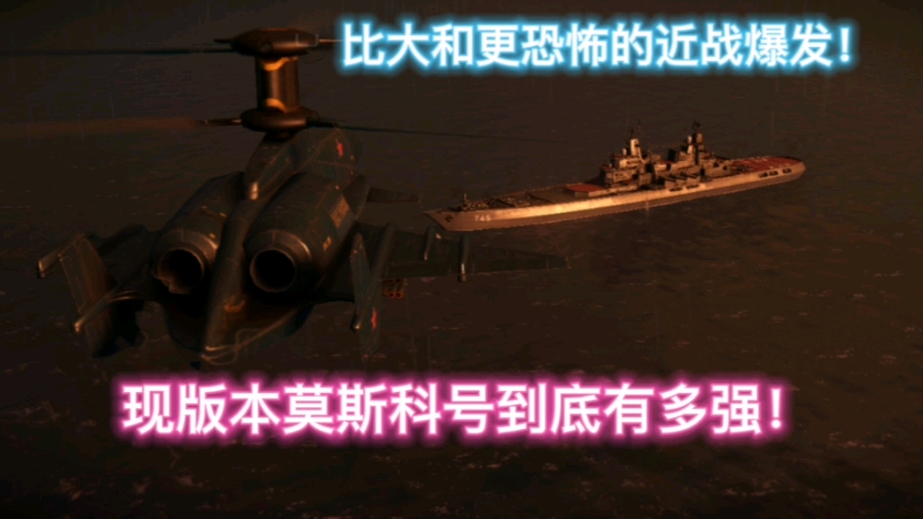 【高伤对局】真正的战列舰之王!现版本莫斯科号有多离谱!