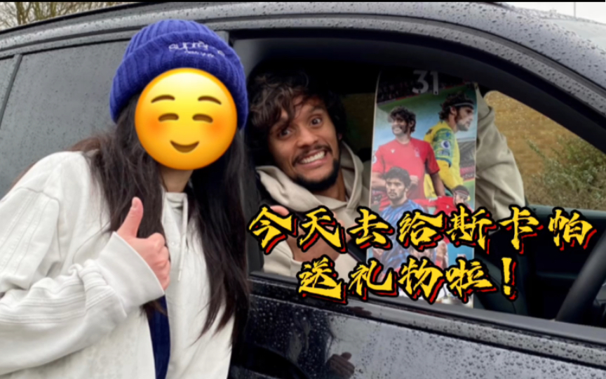 【小树人独家】今天去给古斯塔沃·斯卡尔帕送礼物啦!