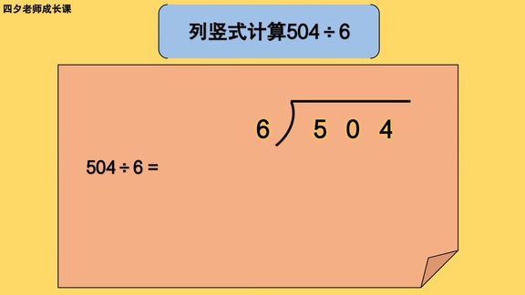 三年级数学:列竖式计算504÷6