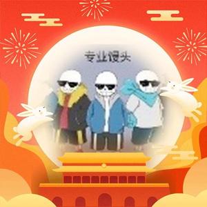 专业馒头（反不理智迷你玩家） 