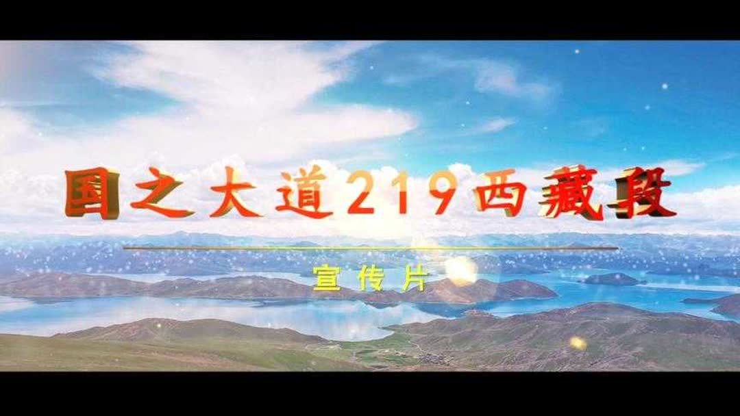 国道219线全长10086公里,西藏段宣传片