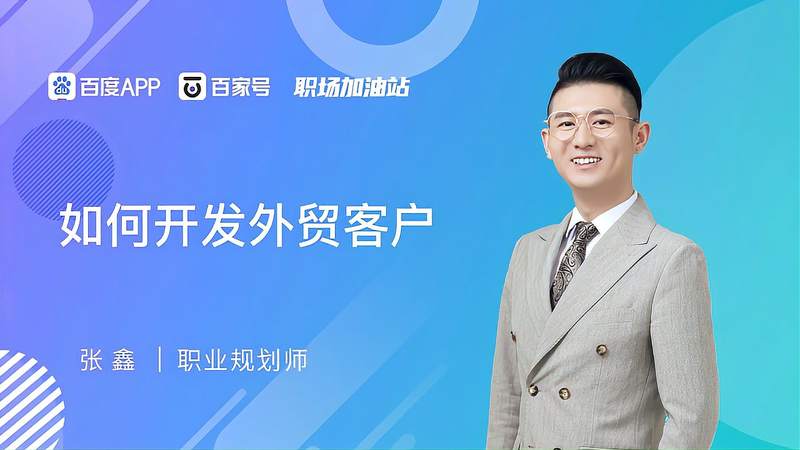 如何开发外贸客户