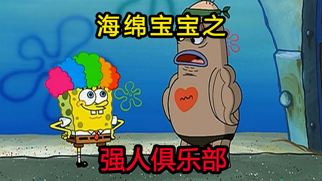 海绵宝宝为进入强人俱乐部想尽办法,结果刚进去,就被救护车拉走