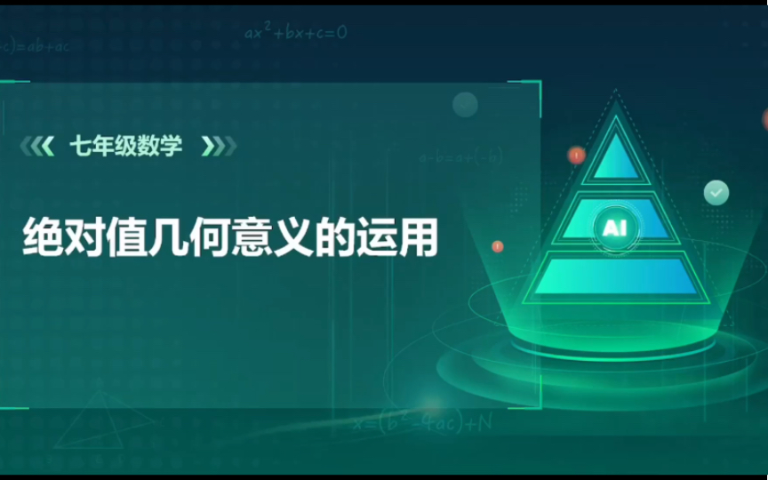 〔初一数学〕绝对值的几何意义