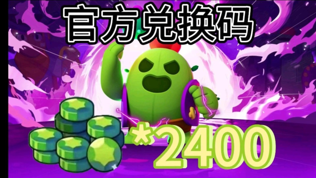 【荒野乱斗】官方四月最新福利礼包兑换码领取!白嫖2400宝石!