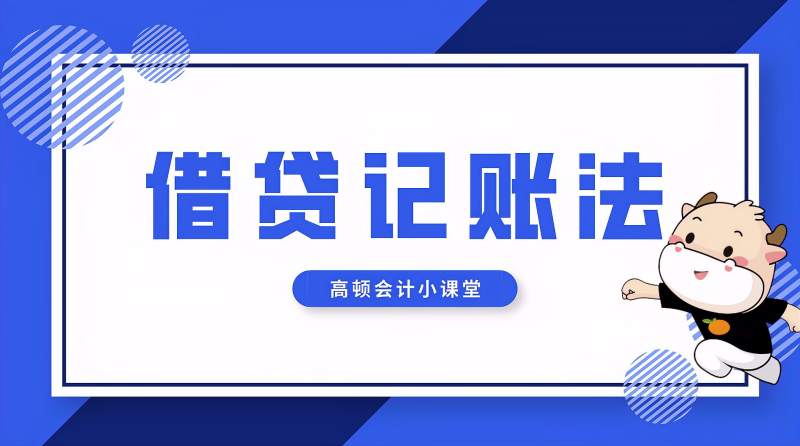高顿初级会计:借贷记账法