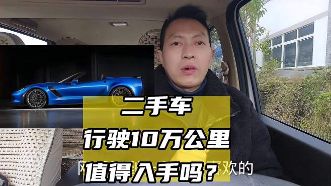 行驶10万公里的二手车还值得入手吗?你选车的标准是什么?