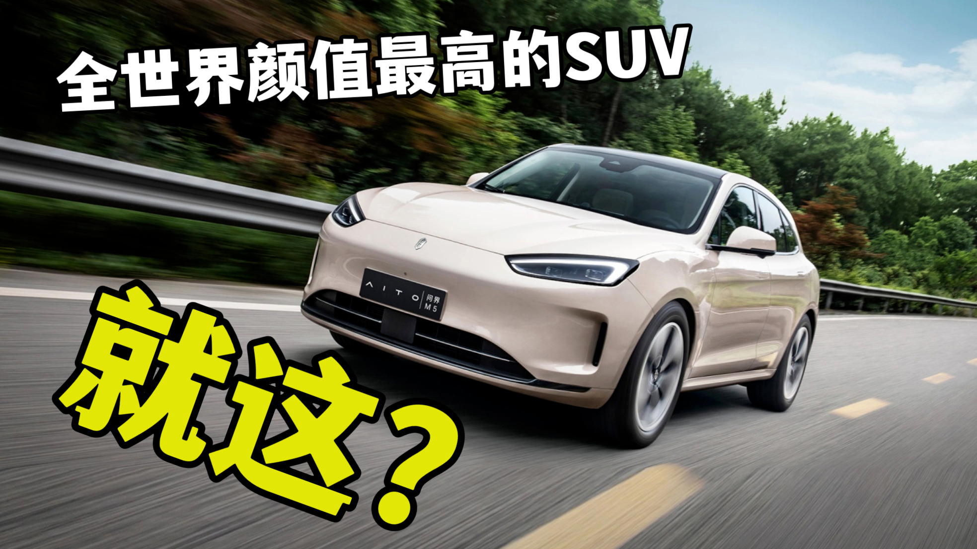 问界M5 EV上市!售价28.86-31.98万元