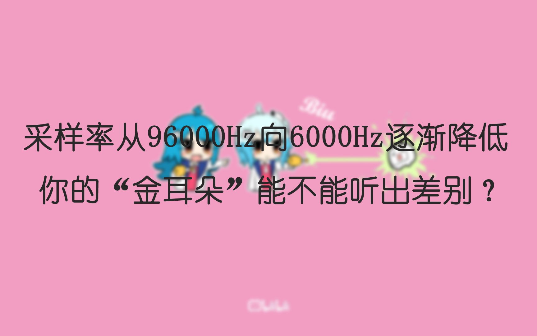 不同采样率的音频你能听出有损和无损的区别吗?