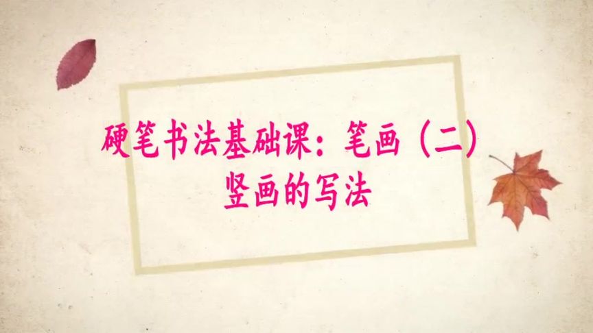 硬笔书法基础课:笔画二——竖画的写法