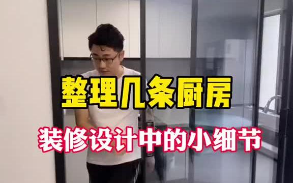 整理了几条厨房装修中的重要的细节! 厨房装修设计