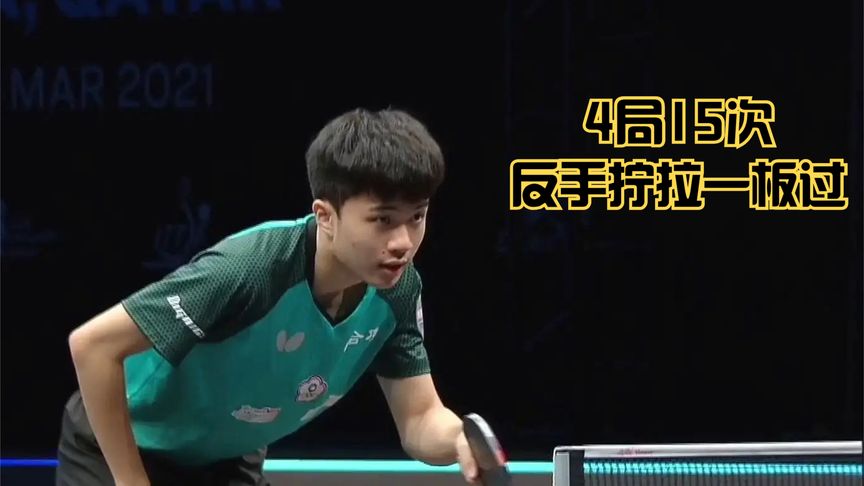 林昀儒的反手拧拉太强啦!4局15次反手拧拉一板过直接得分