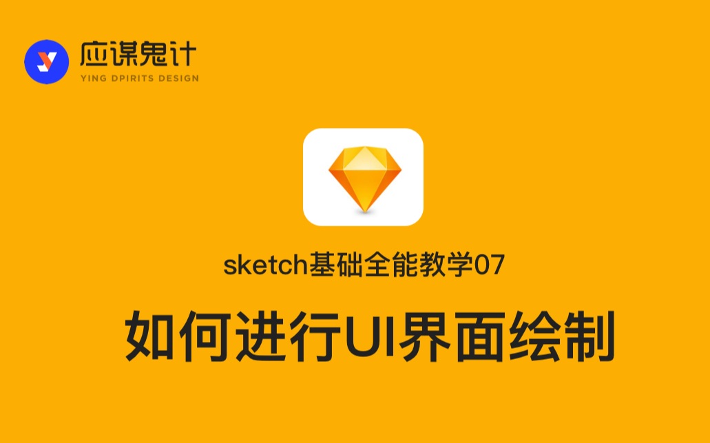 UI设计sketch实战-07如何进行UI界面绘制