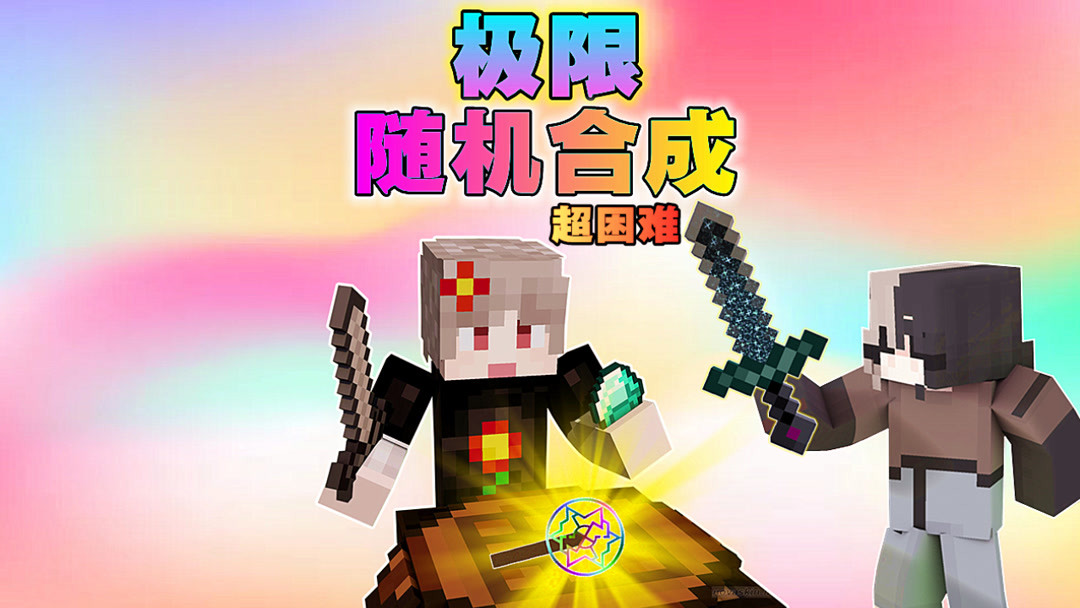 我的世界极限随机合成1.到底谁干的?我们所有合成表都打乱了!