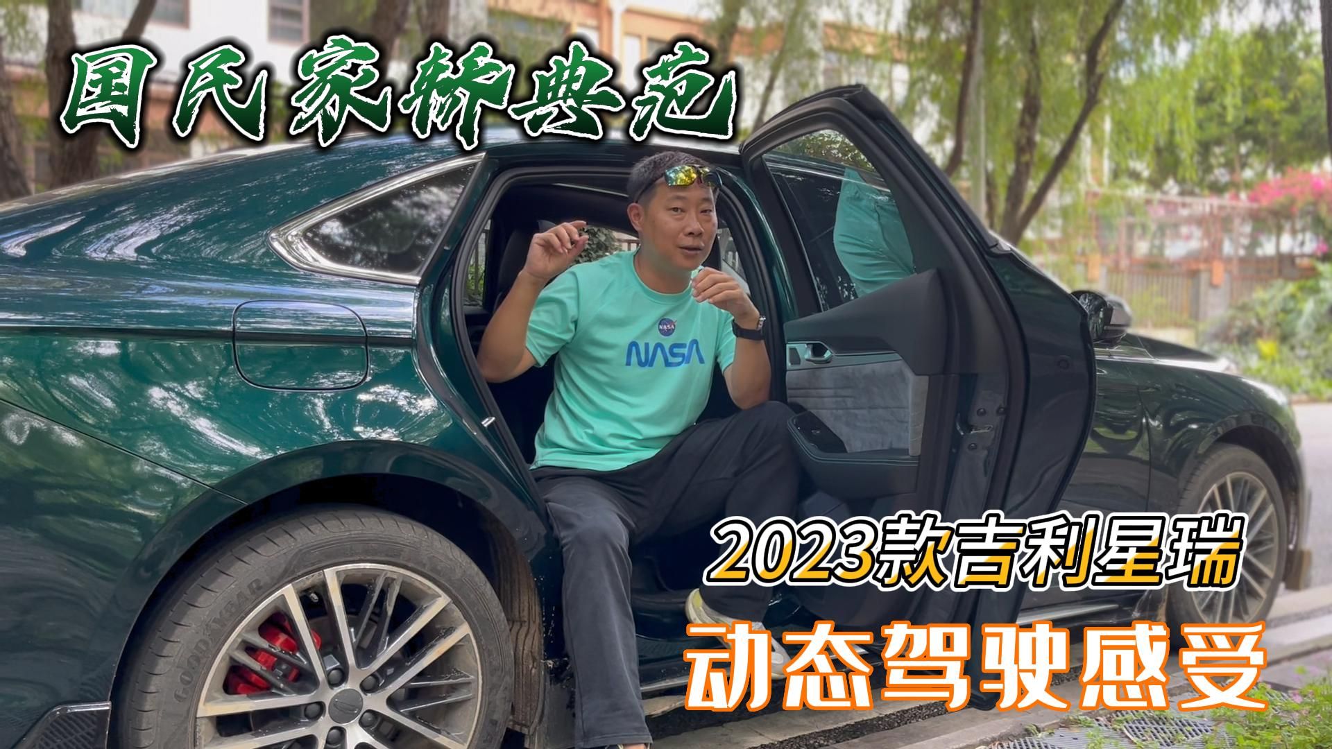 国民家轿典范 2023款星瑞 动态驾驶感受