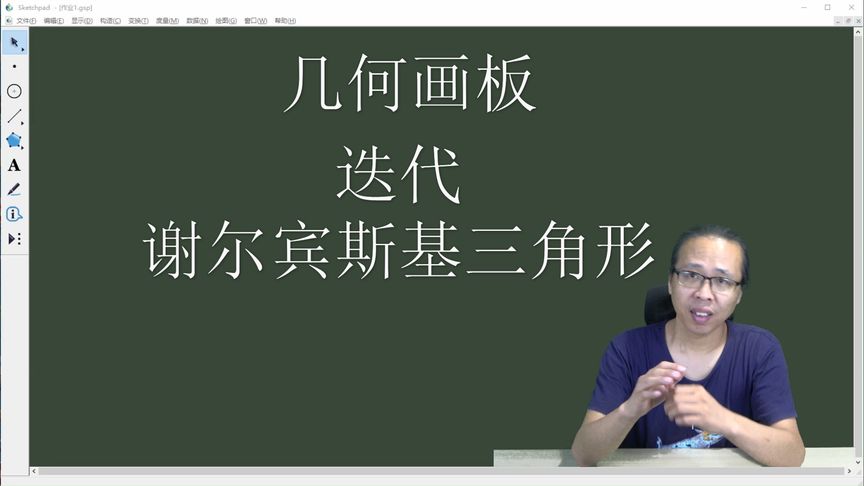 几何画板-迭代-谢尔宾斯基三角形