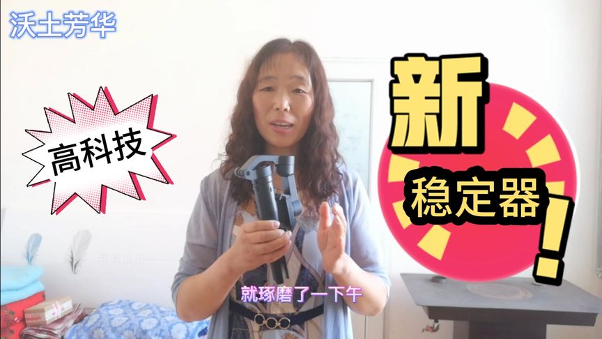 农村妇女原以为稳定器像三角架,谁知它属高科技,好久才学会!
