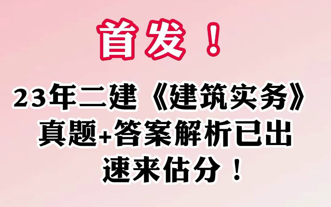 首发!23年二建《建筑实务》,真题+答案解析已出,速来估分!