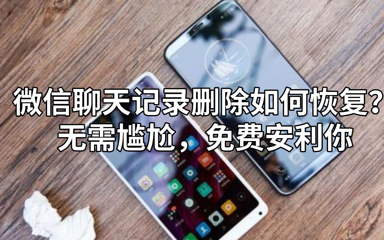 微信聊天记录删除如何恢复?无需尴尬,免费安利你