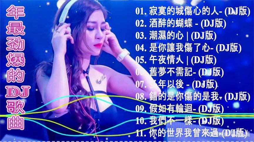 劲爆DJ舞曲串烧精选好听歌曲dj车载嗨曲