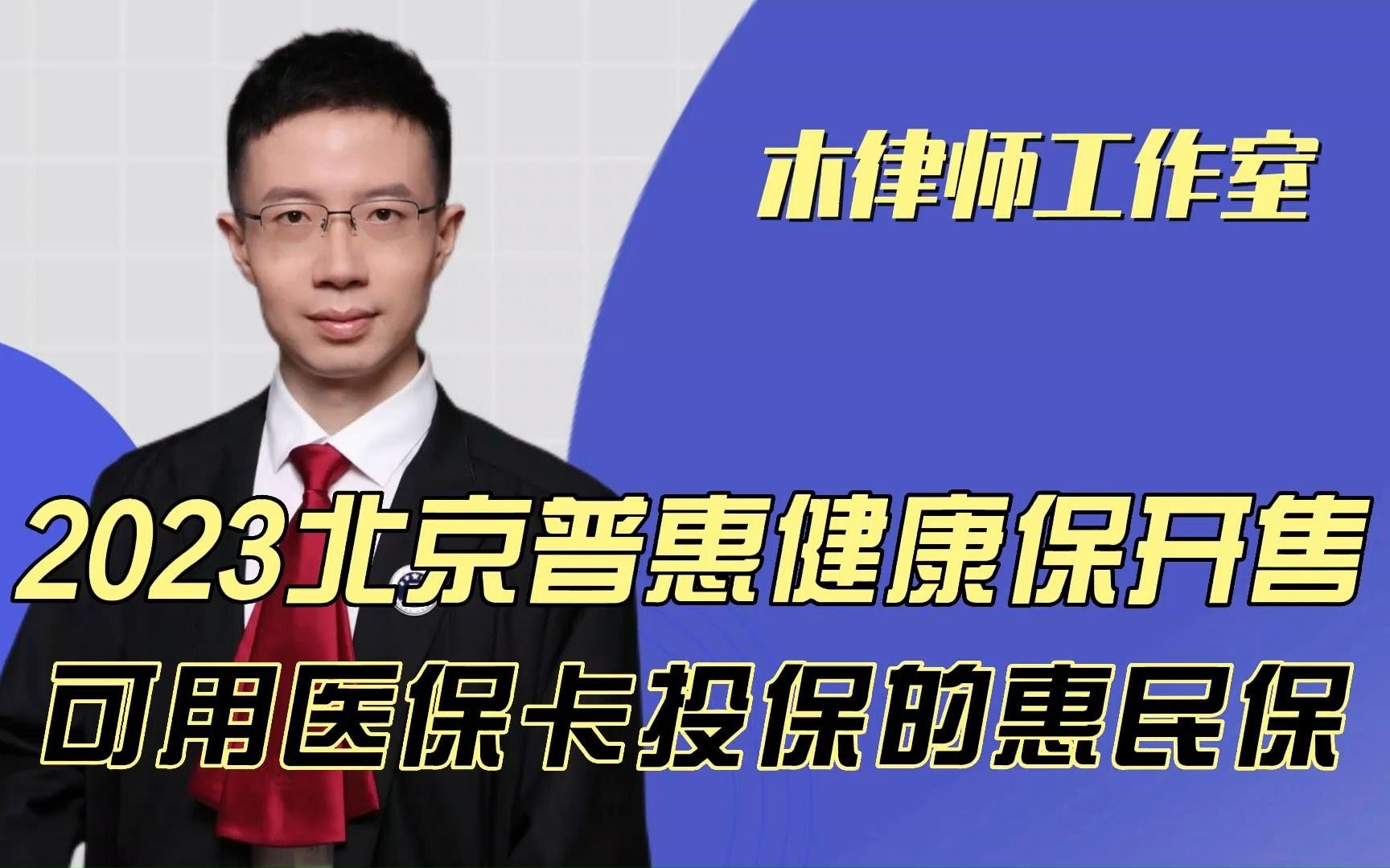 2023北京普惠健康保开售 可用医保卡投保的惠民保