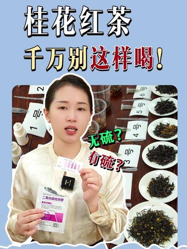 桂花红茶千万不要这样喝
