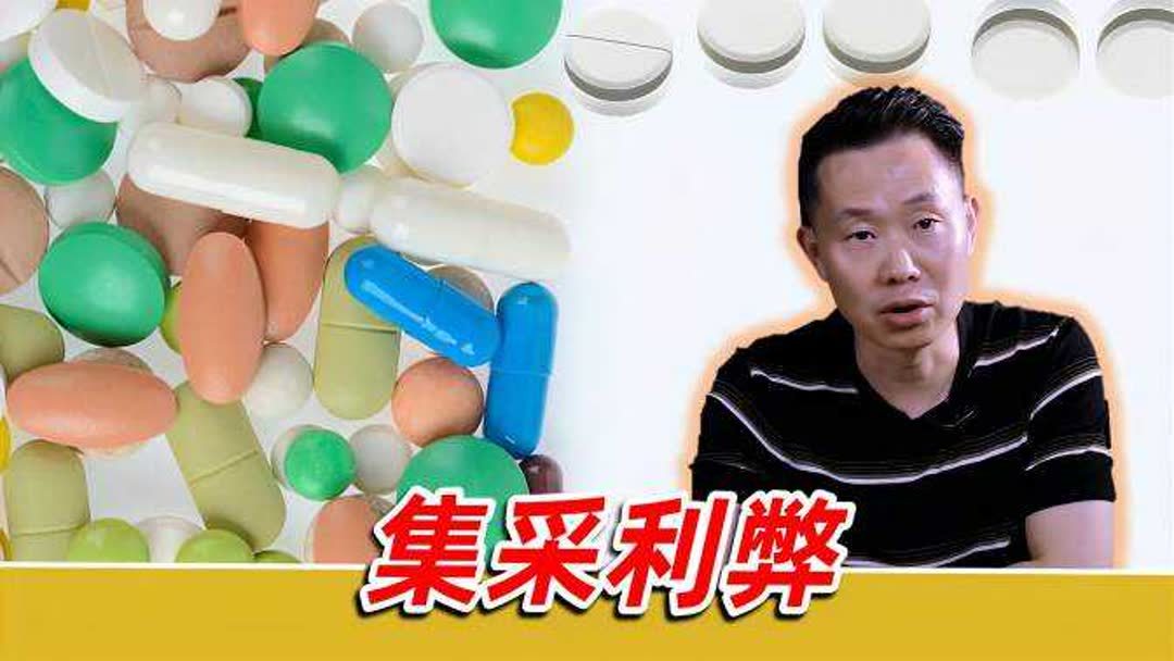 药品的集体采购会有多大影响?