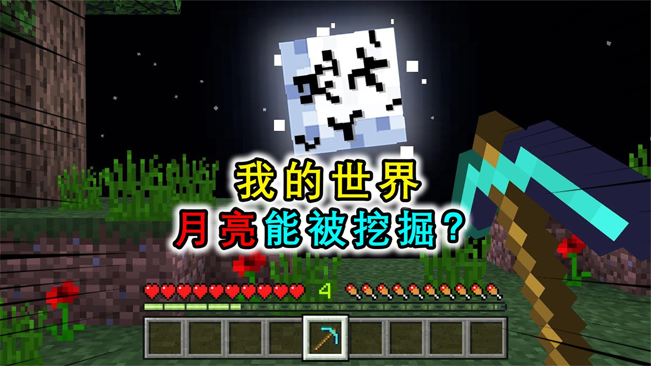 我的世界:月亮也能被挖掉,世界是被诅咒了吗?