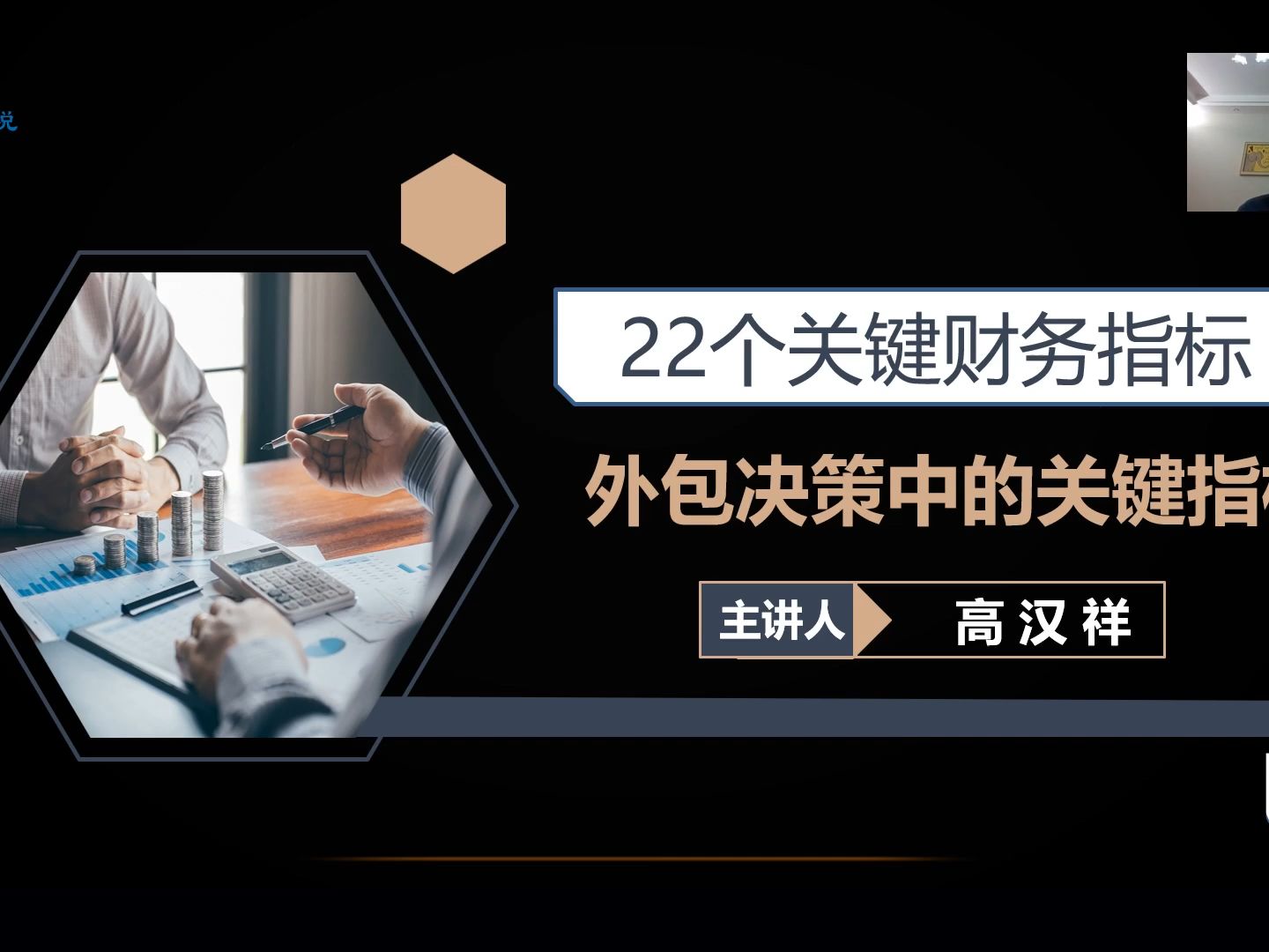 决策分析22个关键财务指标第八节:外包决策中的关键指标
