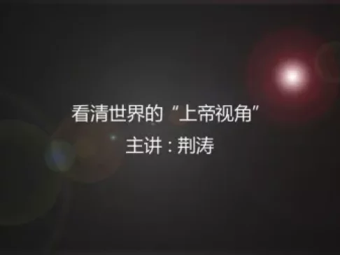 荆涛解密商业模式第16集:看清世界的上帝视角