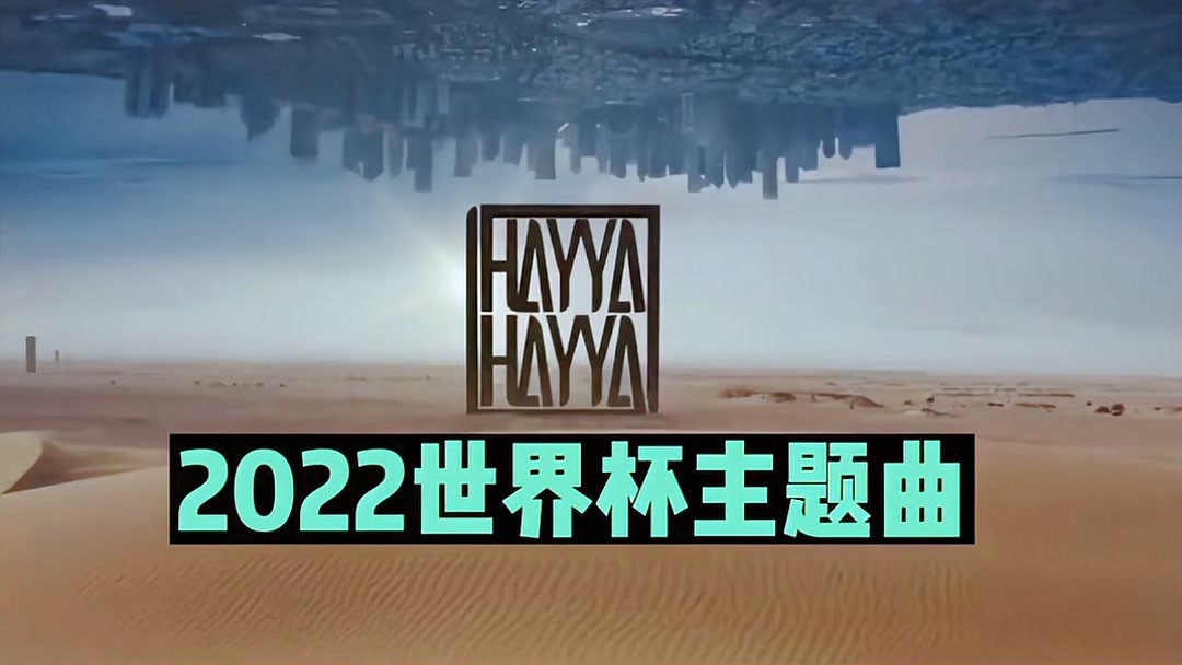 2022年世界杯主题曲(2022世界杯金曲)