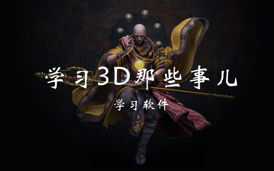 怎么学习3D?学习3D那些事儿第五讲——学习软件