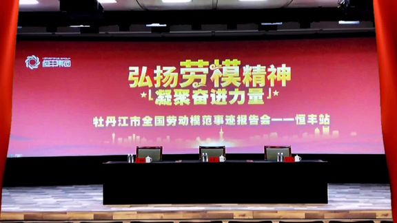 弘扬劳模精神、凝聚奋进力量