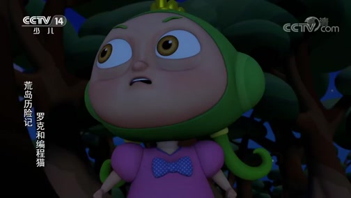 《荒岛历险记 罗克和编程猫》 第28集 漂亮的萤火虫