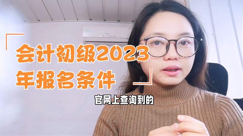 2023年会计初级考试的报名条件是什么?
