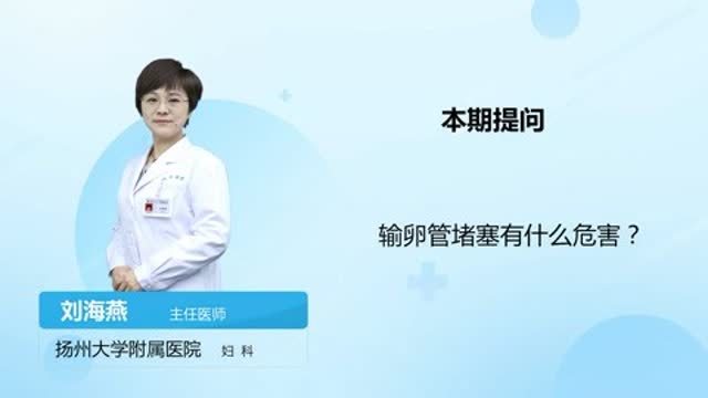 输卵管堵塞有什么危害?