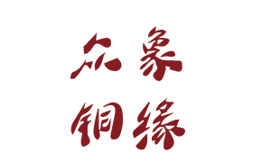 众象铜缘 