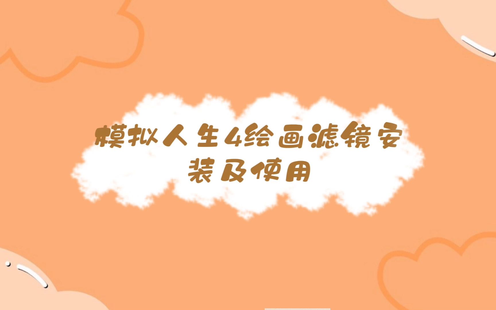 【模拟人生4分享】绘画过滤器 也就是临摹画滤镜的使用教程加分享