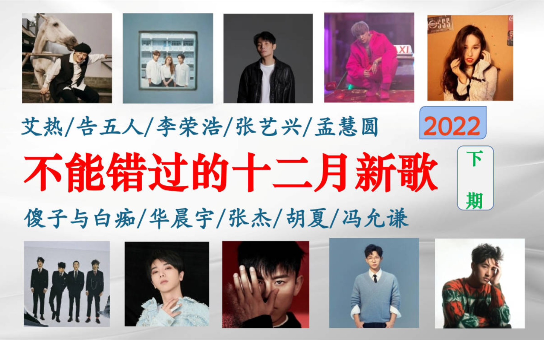 【新歌推荐】2022最后10首值得一听的歌|李荣浩艾热孟慧圆张艺兴告...