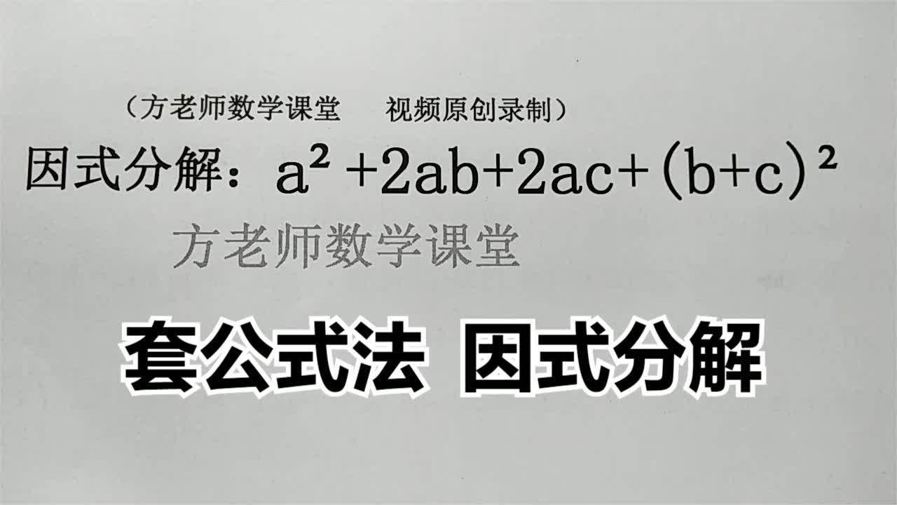 .b>2ab+2ac+(b+c)²,这题怎么因式分解?套公式法