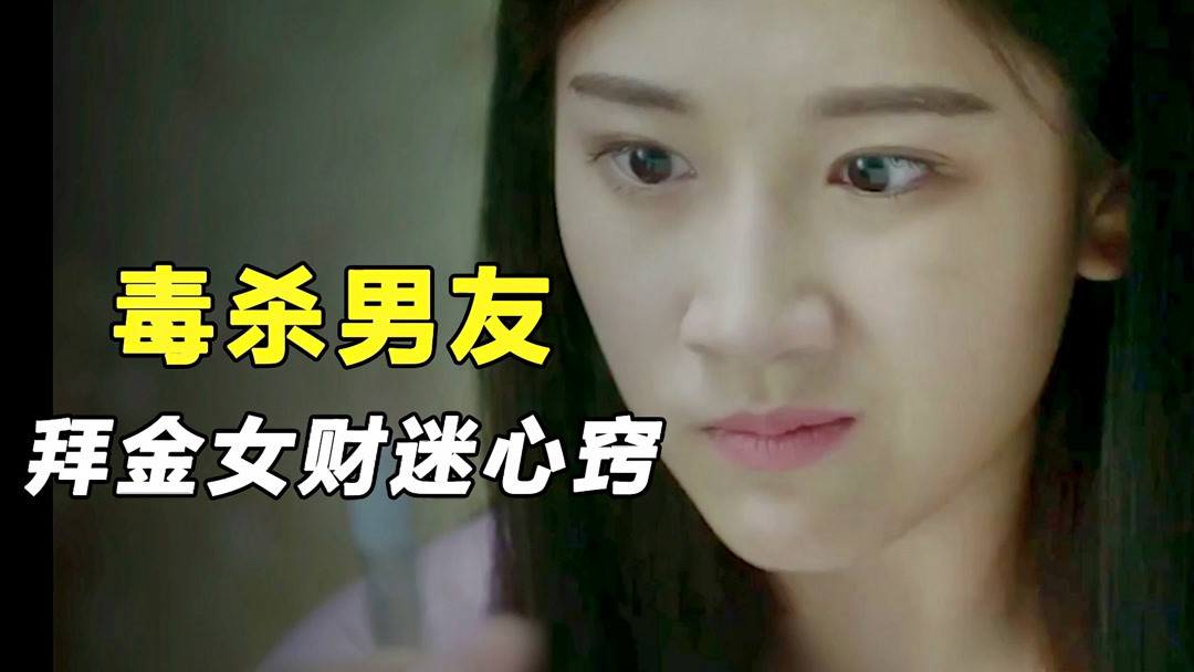 拜金女为得500万奖金,竟残忍毒杀男友!一部考验人性的电影