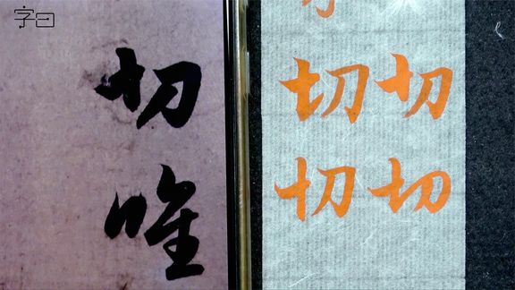 “切”3种字形示范,毛笔行楷书法入门,赵孟頫法帖例字讲解