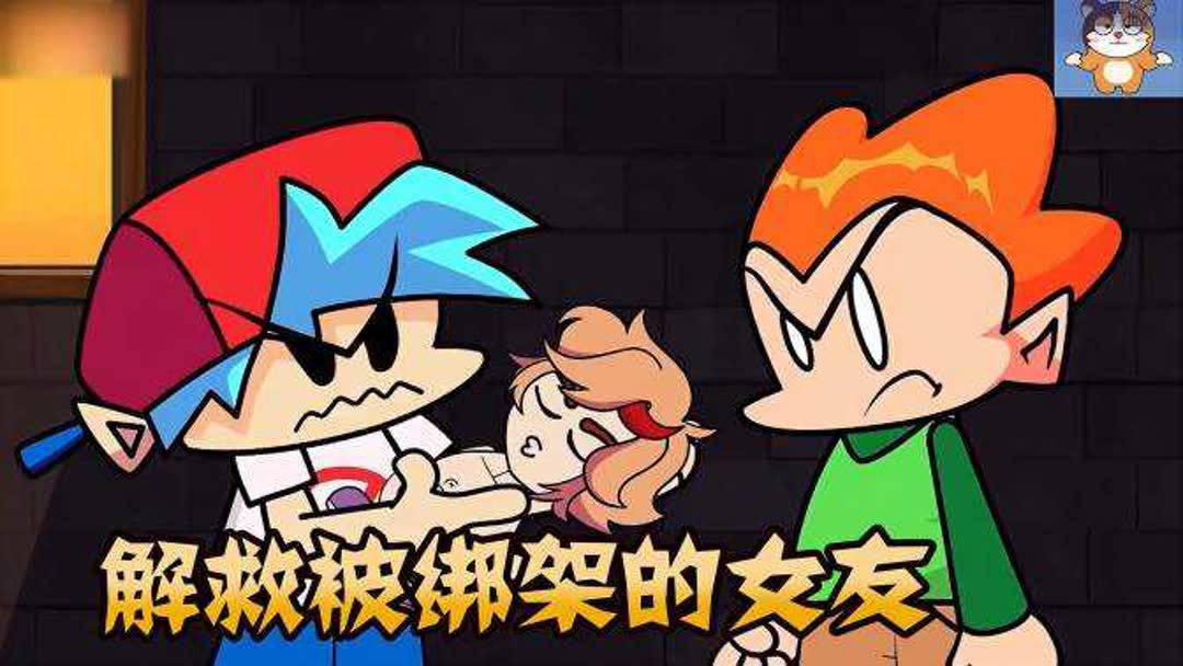 周五夜放克:校花绑架了GF,BF雇佣PICO一起解救老婆孩子