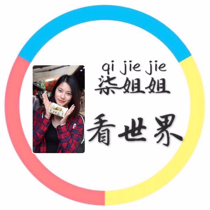 柒姐姐看世界