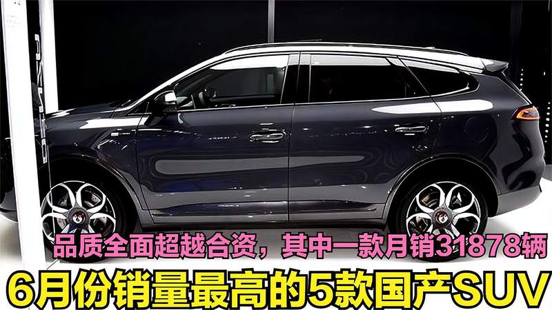 6月销量最高的5款国产SUV!其中一款月销31878辆,百公里油耗4.4L