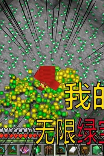 我的世界:假如绿宝石能无限挖会怎样?