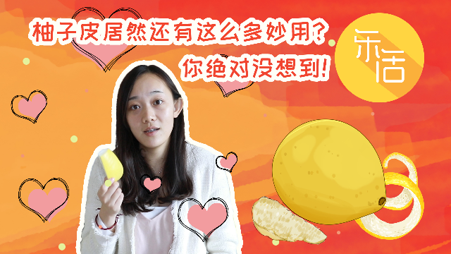 柚子皮可别丢了,它的用处可大啦!