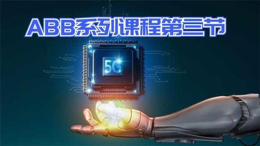 干货-工业机器人培训之ABB机器人系列操作视频系列教程 第三节